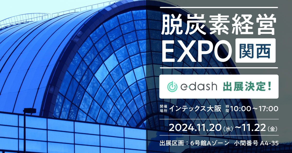【11/20〜22開催】第4回 脱炭素経営EXPO【関西】 に出展します - e-dash｜CO2排出量の可視化・削減を総合的にサポート