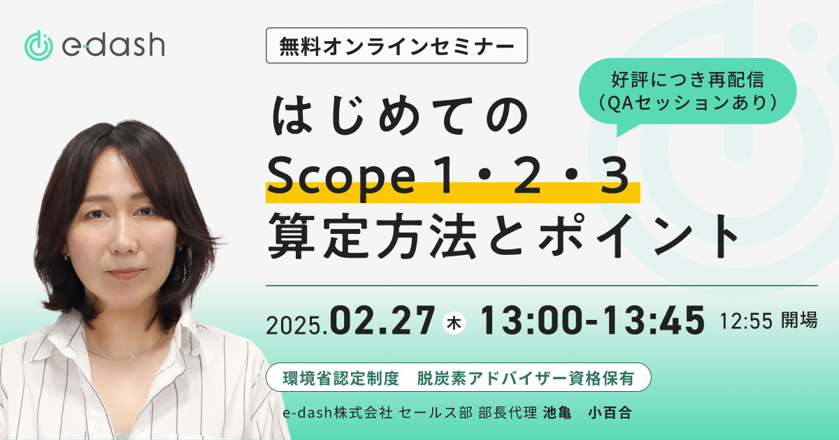 はじめてのScope 1・2・3算定方法とポイント - e-dash｜CO2排出量の可視化・削減を総合的にサポート