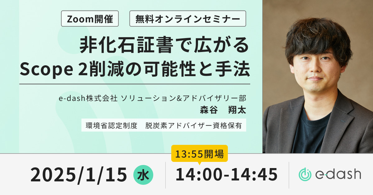 非化石証書で広がるScope 2削減の可能性と手法 - e-dash｜CO2排出量の可視化・削減を総合的にサポート