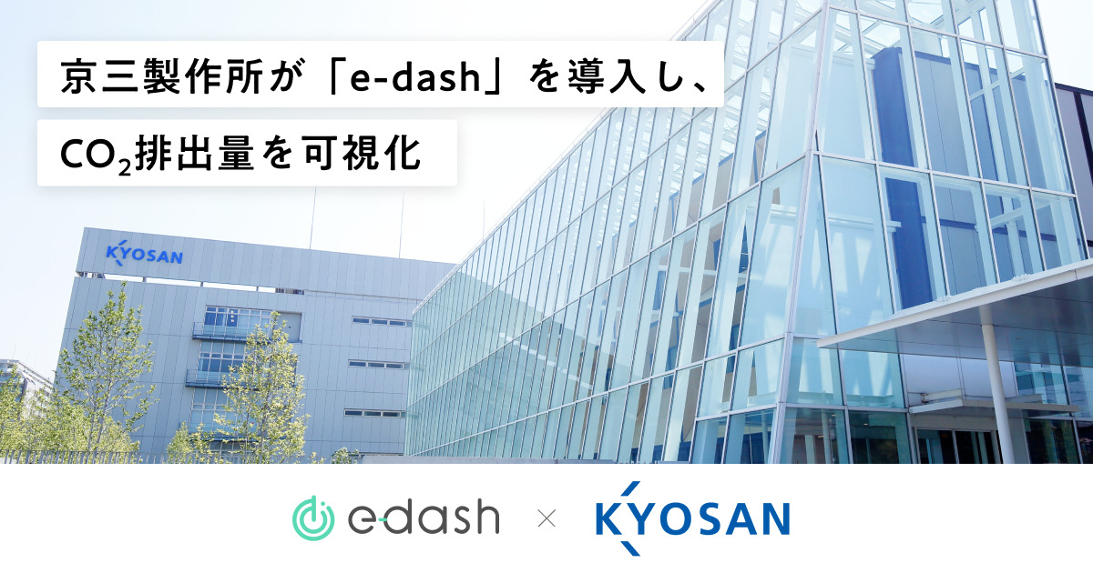 東証プライム上場 信号システムの大手メーカー 株式会社京三製作所が 「e-dash」を導入しました｜E-DASH株式会社 - E-DASH株式会社｜Xを加速する。