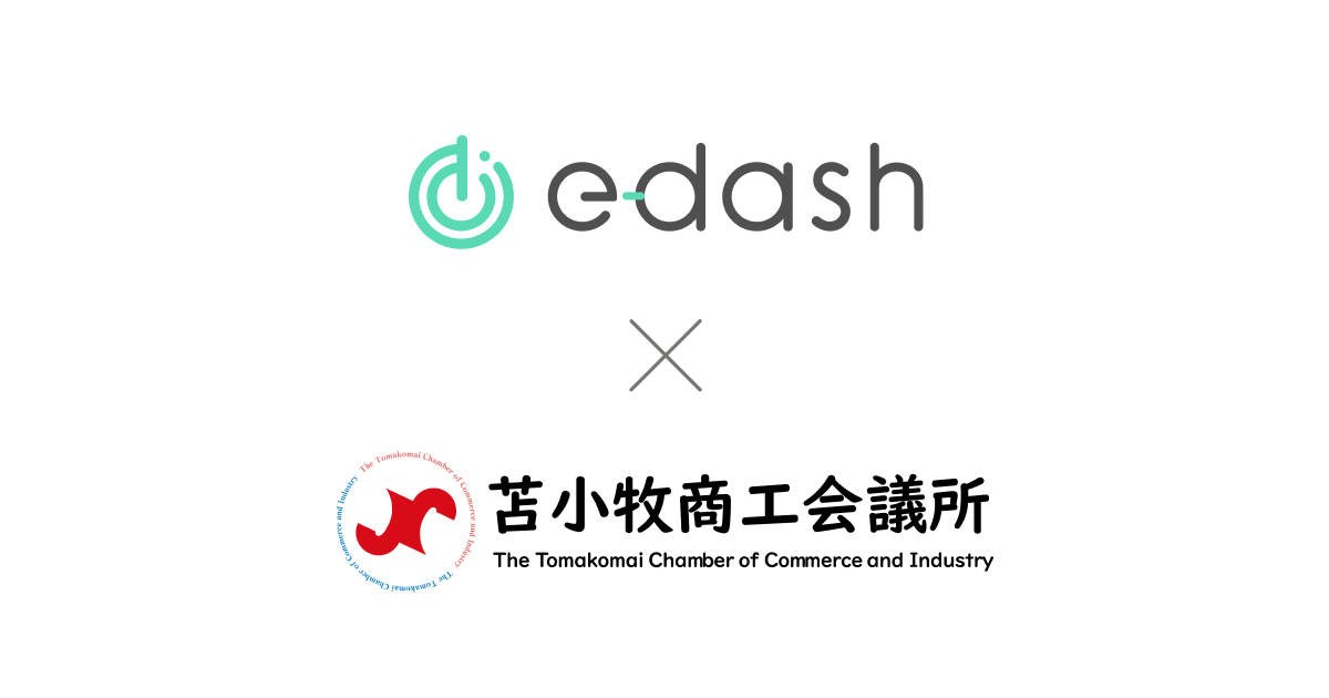 苫小牧商工会議所と提携しました｜E-DASH株式会社 - E-DASH株式会社｜Xを加速する。