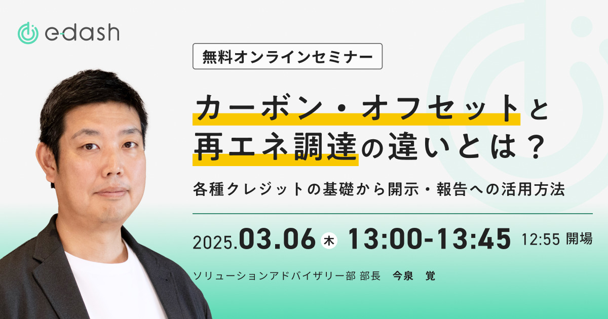 カーボン・オフセットと再エネ調達の違いとは？ 各種クレジットの基礎から開示・報告への活用方法 - e-dash｜CO2排出量の可視化・削減を総合的にサポート
