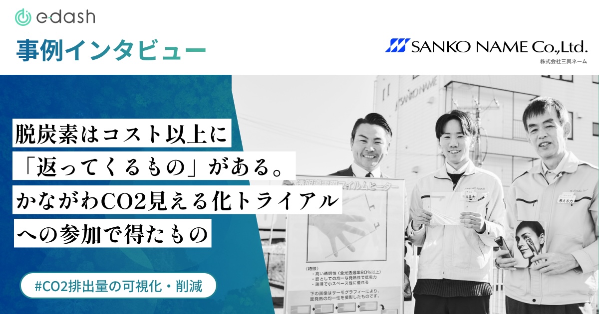 「かながわCO2見える化トライアル」に参加した株式会社三興ネームへのインタビュー記事を公開しました - e-dash｜CO2排出量の可視化・削減を総合的にサポート