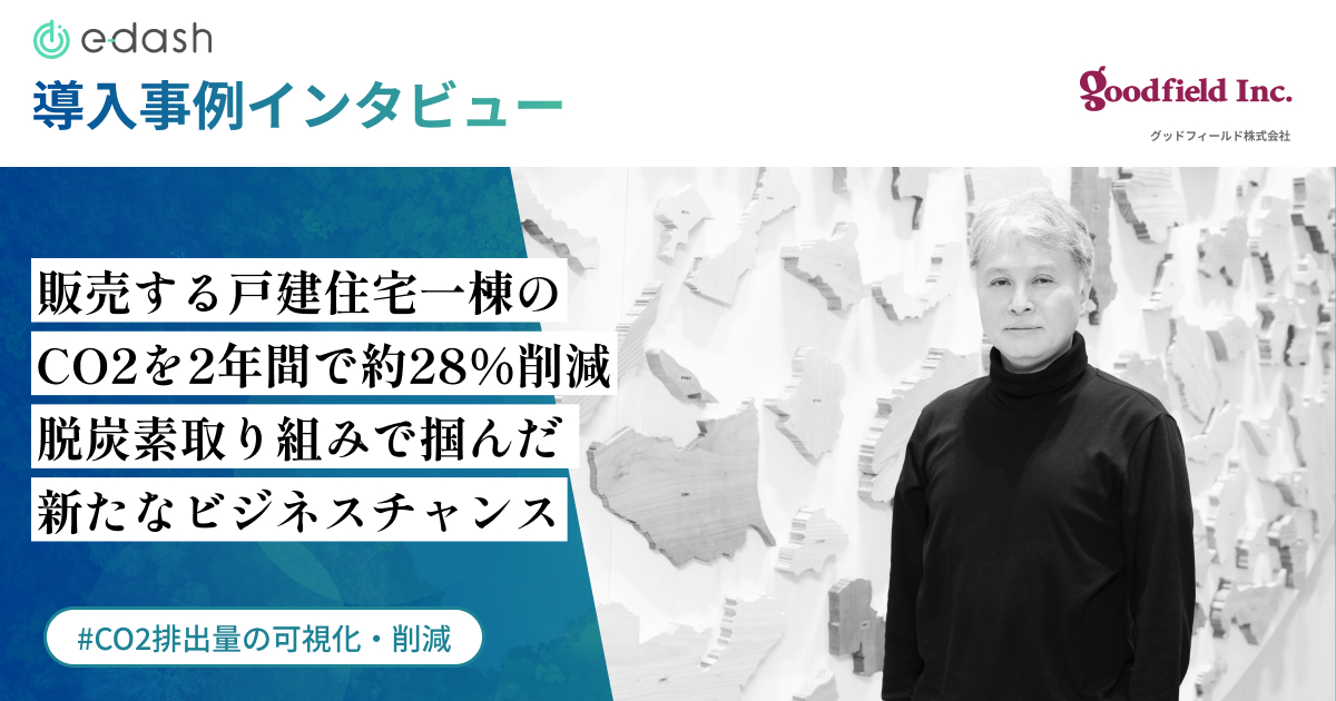 グッドフィールド株式会社の「e-dash」導入事例を公開しました - e-dash｜CO2排出量の可視化・削減を総合的にサポート