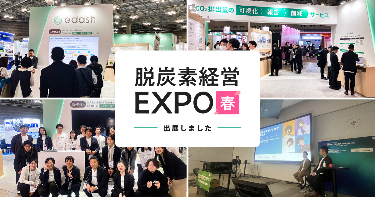 脱炭素EXPO【春】に出展しました - e-dash｜CO2排出量の可視化・削減を総合的にサポート