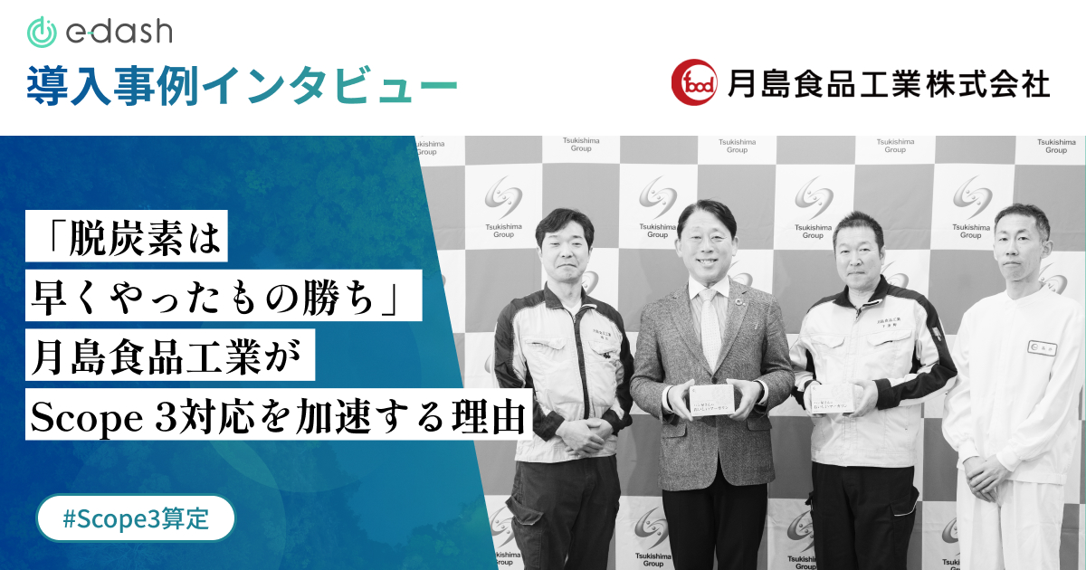月島食品工業株式会社の「e-dash」導入事例を公開しました｜E-DASH株式会社 - E-DASH株式会社｜Xを加速する。