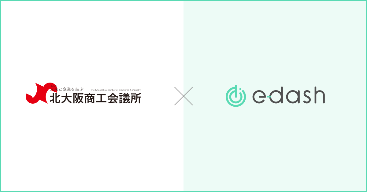 北大阪商工会議所と提携しました｜E-DASH株式会社 - E-DASH株式会社｜Xを加速する。