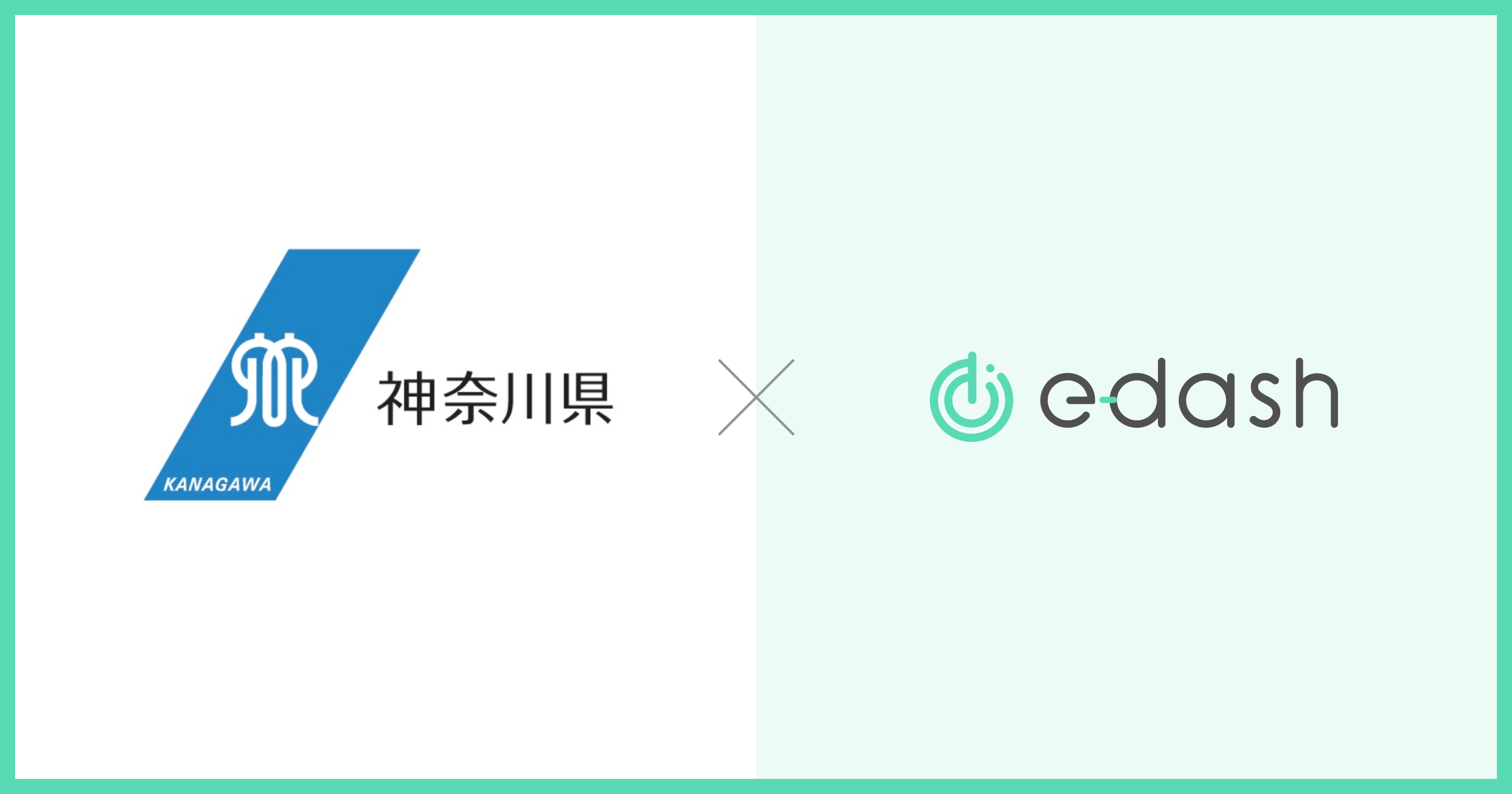 【2年連続】神奈川県の委託を受け、 県内中小企業70者のCO2排出量の可視化・削減を支援します - e-dash｜CO2排出量の可視化・削減を総合的にサポート