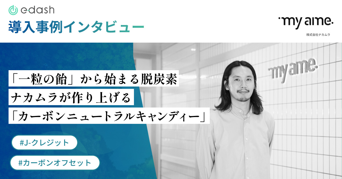 【事例公開】「まいあめ」がe-dashのJ-クレジット調達サービスを活用し、 法人向けの「カーボンニュートラルキャンディー」を開発 - e-dash｜CO2排出量の可視化・削減を総合的にサポート
