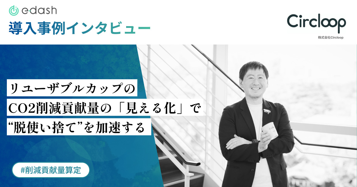 【事例公開】リユーザブル容器のシェアリングサービス「Circloop」が、「e-dash」でCO2削減貢献量を算定し、“脱使い捨て”加速へ｜E-DASH株式会社 - E-DASH株式会社｜Xを ...