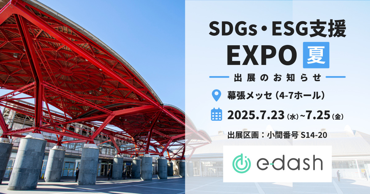 【7/23〜7/25開催】e-dash、「SDGs・ESG支援EXPO」に出展 - e-dash｜CO2排出量の可視化・削減を総合的にサポート