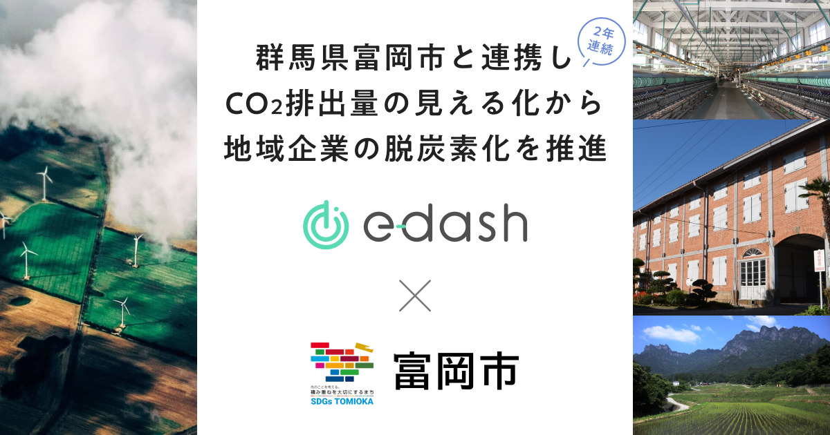 e-dash、富岡市より2年連続で「CO2排出量可視化システム導入支援事業」を受託 - e-dash｜CO2排出量の可視化・削減を総合的にサポート