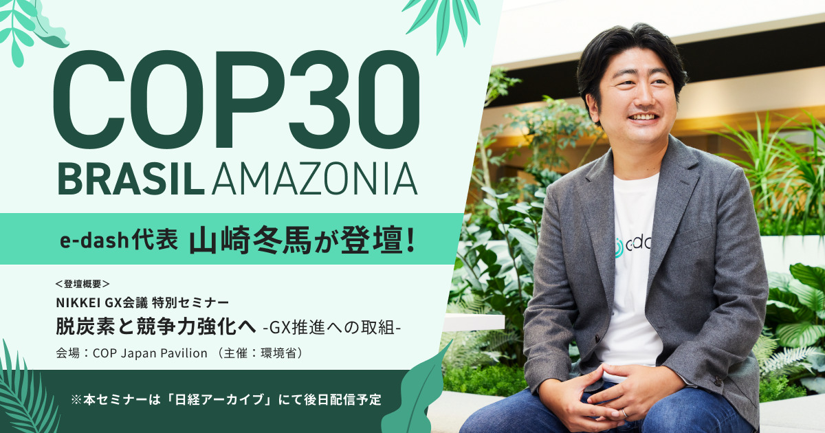 COP30「NIKKEI GX会議 特別セミナー」に登壇 - e-dash｜CO2排出量の可視化・削減を総合的にサポート